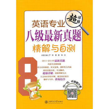 英语专业八级精解与自测 严明 上海交通大学出版社 9787313122025 外语学习 书籍