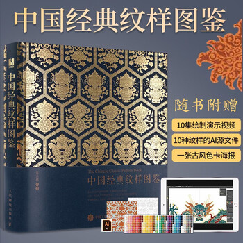 【正版+赠笔记本】中国经典纹样图鉴  中国传统纹样图案配色设计色彩搭配方案花纹与图案大典 新书