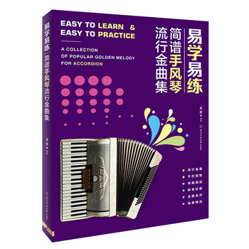 易学易练：简谱手风琴流行金曲集