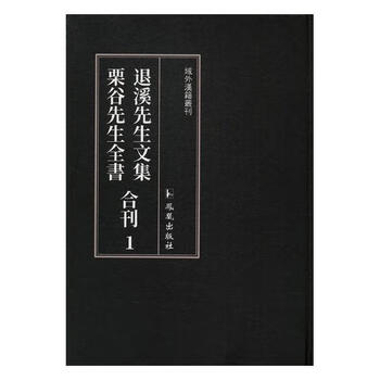退溪先生文集 栗谷先生全书合刊 文学 凤凰出版社 9787550626904