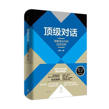 对话理解变化中的经济 张军 上海人民出版社 经济