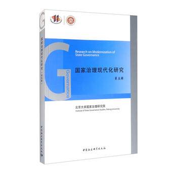 国家治理现代化研究（第五辑）