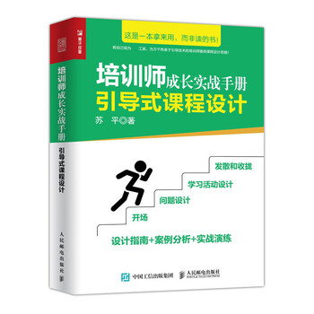 培训师成长实战手册 引导式课程设计 网