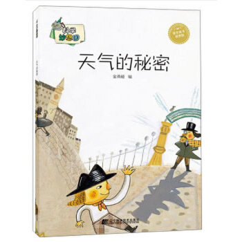 科学妙想国:天气的秘密