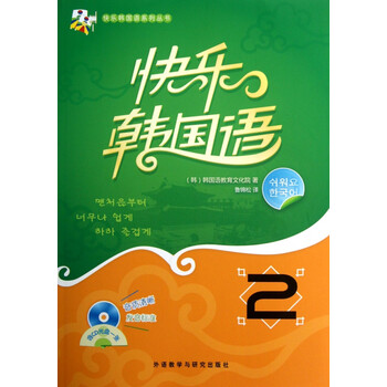 快乐韩国语(附光盘2)/快乐韩国语系列丛书