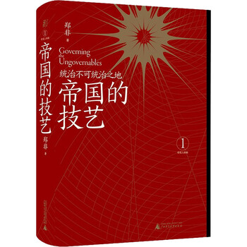 帝国的技艺 统治不可统治之地 图书