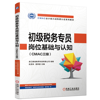 2021新初级税务专员岗位基础与认知:CMAC三级 黄桂众 蒋莘苗 CMAC会计能力成熟度认证系列
