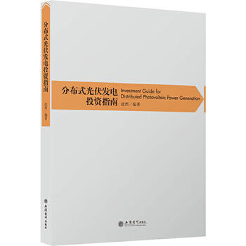 分布式光伏发电投资指南 9787542966735 沈湉 立信会计出版社 全新正版