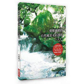 预售 台版 ：优雅细致的自然风景水彩课程瑞升17