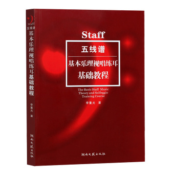  五线谱基本乐理视唱练耳基础教程 李重光 音乐理论理书籍 音乐教材 五线谱基础教程 艺术音乐
