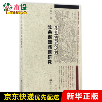 中国古代乡村社会保障问题研究