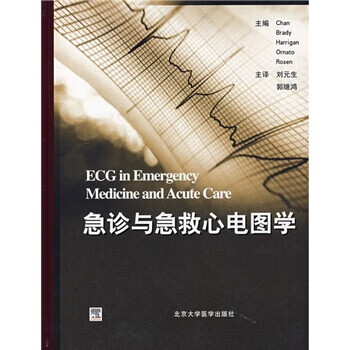 急诊与急救心电图学 [美] 钱 等,刘元生,郭继鸿 9787811162110 北京大学医学