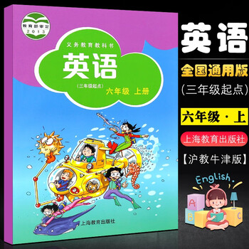 正版义务教育教科书英语六年级上册 6A教材 沪教版英语课本 上海教育 牛津英语六年级上册学期