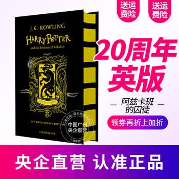 哈利·波特与阿兹卡班的囚徒 英文原版 Harry Potter 赫奇帕奇20周年纪念精装版