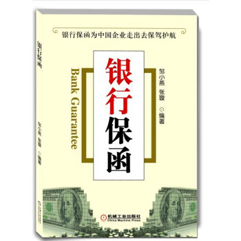 银行保函 邹小燕,张璇 机械工业出版社