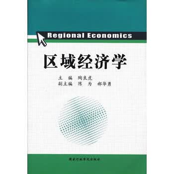 区域经济学 陶良虎 动漫 9787515003030