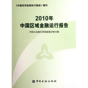 2010年中国区域金融运行报告 货币政策分析小组【正版书】