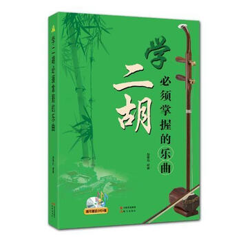 学二胡必须掌握的乐曲 赵寒阳 音乐 9787514342086