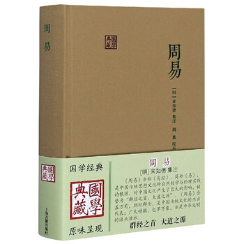 周易(精)/国学典藏