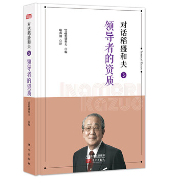 对话稻盛和夫  9787520714792     东方