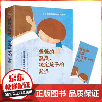 正版包邮 爸爸的高度，决定孩子的起点 教育孩子的书籍读懂孩子的心正面管理孩子如何说孩子才能听家庭教