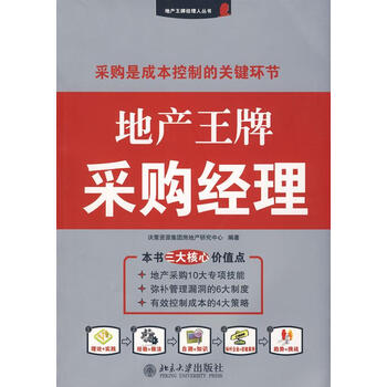 地产采购经理 决策资源集团房地产研究中心　编著【正版书】
