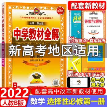 新教材 2022版中学教材全解高中数学选择性必修第一册必修1 人教版B  RJB人民教育 新高一使用