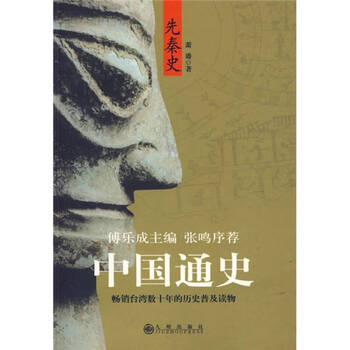 中国通史 先秦史 萧璠