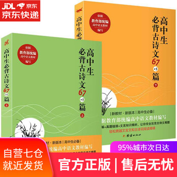 【正版图书】高中生必背古诗文67+5篇（套装全二册）