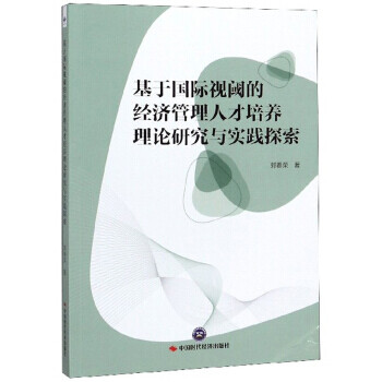 基于国际视阈的经济管理人才培养理论研究与实践探索
