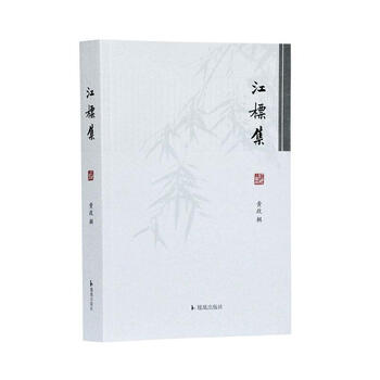 江标集 黄政辑摺 凤凰出版社 国学古籍