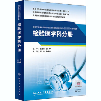 国家卫生健康委员会住院医师规范化培训规划教材配套精选习题集 检验医学科分册