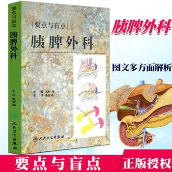 正版包邮 胰脾外科 胰脾外科的要点和盲点 翻译版 外科学 医学书籍 董家鸿 主译 97871171