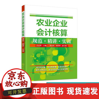 C农业企业会计核算规范精讲实训  本书适合林业会计、养殖业会计、种植业会计及涉农经济组织中会计人员以