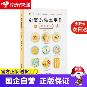 【新华书店官方网店】*系黏土手作:迷你食物