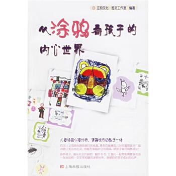从涂鸦看孩子的内心世界 江昀文化图文工作室