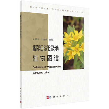 鄱阳湖湿地植物图谱/科学出版社直发