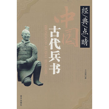 中国古代兵书 王兆春 著【正版书】