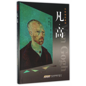 凡·高(精)/名家画传系列