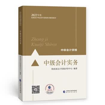 中级会计教材2022 中级会计职称 中级会计实务全国会计专业技术资格考试 经济科学出版社