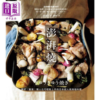 澎湃烧 塞好 塞满 懒人也可轻松上手的日本超人气烤箱料理 港台原版 村井理子 麦浩斯出版