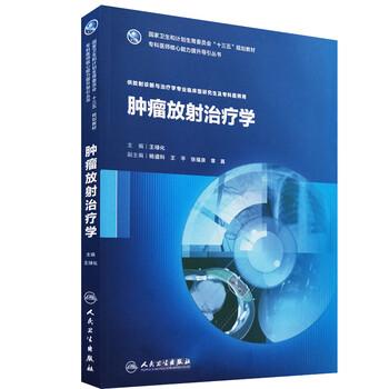 正版 肿瘤放射治疗学 十三五规划教材 供放射诊断与治疗学专业临床型研究生及专科医师用 王绿化主编