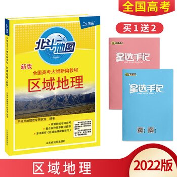 2022新版北斗地图高中全国高考大纲新编教程区域地理考试图典高中地理图文详解辅导地图册基础提升练习题 区域地理（基础版）
