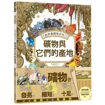 台版 详尽矿物百科 矿物与它们的产地科普百科