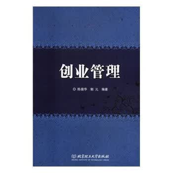 创业管理 陈葆华郭元 北京理工大学出版社