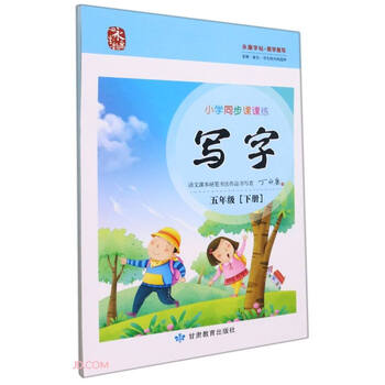 写字(5下)/小学同步课课练