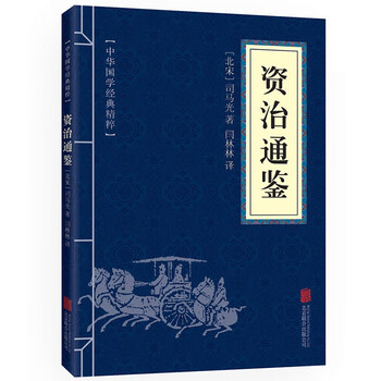 【9.8选2本包邮】资治通鉴 白话文白对照中国历史书籍史记中华上下五千年中国通史