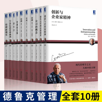 德鲁克管理全套10册 创新与企业家精神+卓有成效的管理者+管理的实践 公司的概念 企业管理书籍 德鲁克管理经典 10本套装