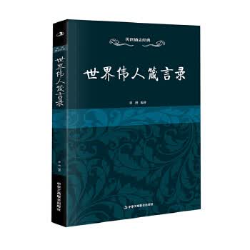 世界箴言录 徐潜 中华工商联合出版社