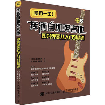 挥洒自如弹吉他 即兴弹奏从入门到精通
